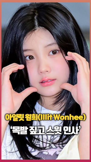 목발 짚은 아일릿 원희(Illit Wonhee), 출국길 팬들 향한 스윗한 인사 [O! STAR 숏폼] - OSEN
