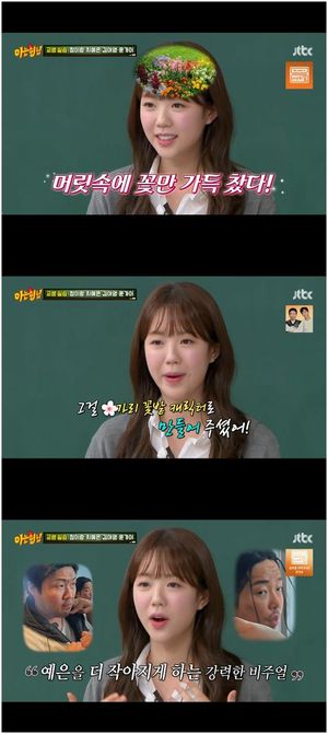 지예은, SNL 19금 연기 꿀팁 방출했다('아는 형님’)[어저께TV] - OSEN