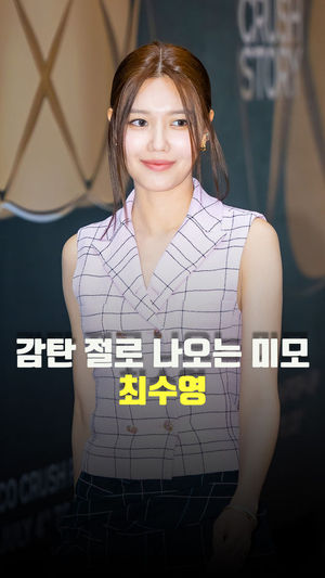 수영(Choi Soo-young),’감탄 절로 나오는 미모’ [O! STAR 숏폼] - OSEN