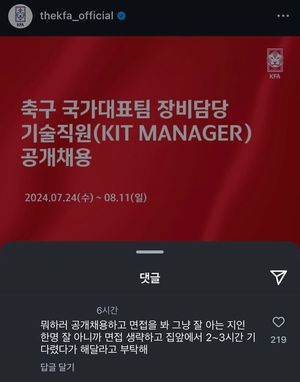 '걷잡을 수 없는 분노' KFA 공개 채용 글에도 "잘 아는 지인 집앞에서 부탁해" 비아냥 - OSEN