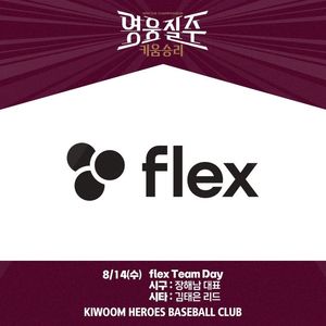 키움, 14일(수) KIA전 ‘플렉스(flex) 팀데이’ 행사 진행 - OSEN