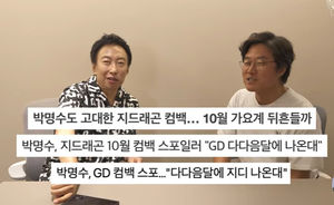 'GD 컴백 스포' 박명수 입방정이었나 "GD 번호도 몰라" 억울 - OSEN