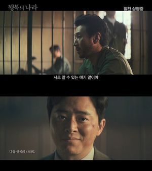 故이선균X조정석이 간절히 꿈꿨던 '행복의 나라'...OST 뮤비 공개 - OSEN