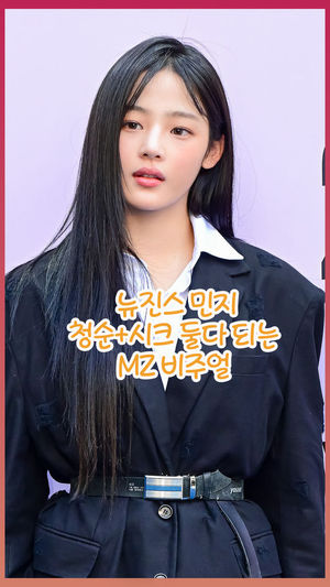뉴진스 민지,청순+시크 둘다 되는 MZ 비주얼 [O! STAR 숏폼] - OSEN