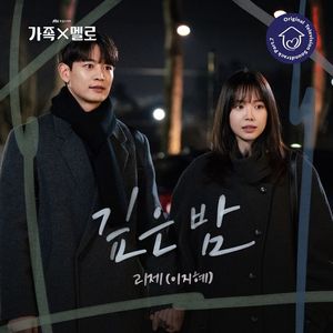 리제, ‘가족X멜로’ OST 참여..오늘(15일) ‘깊은 밤’ 발매 [공식] - OSEN