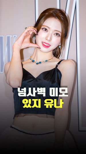 있지 유나,’넘사벽 미모’ [O! STAR 숏폼] - OSEN