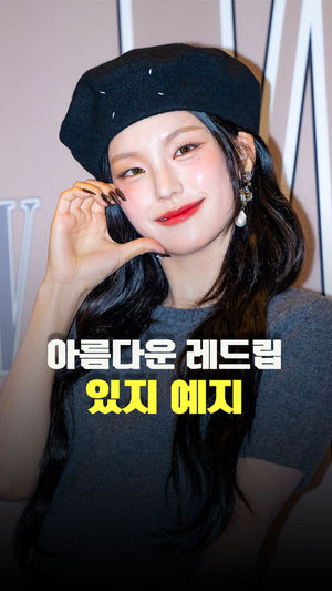 있지 예지,’아름다운 레드립’ [O! STAR 숏폼] - OSEN