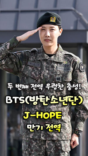 BTS 제이홉(J-HOPE),'방탄소년단 두 번째 전역 우렁찬 충성!' [O! STAR 숏폼] - OSEN