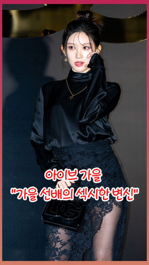 아이브 가을 "가을 선배의 섹시한 변신"[O! STAR 숏폼] - OSEN