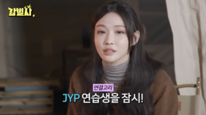 청하, “연습생 찍고 나왔다.. JYP 출신 숨기고 싶어” ('감별사') [Oh!쎈 리뷰] - OSEN