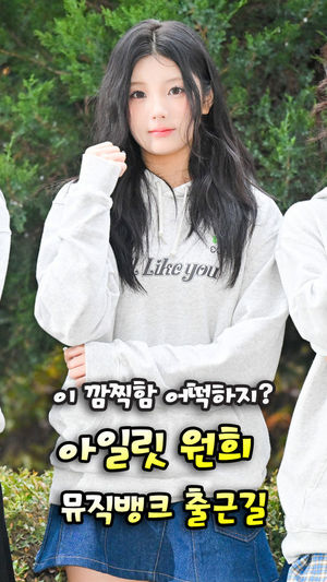 아일릿(ILLIT) 원희,'이 깜찍함 어떡하지?' 뮤직뱅크 [O! STAR 숏폼] - OSEN