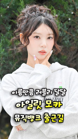 아일릿(ILLIT) 모카,'이름만큼 러블리 달달' 뮤직뱅크 [O! STAR 숏폼] - OSEN