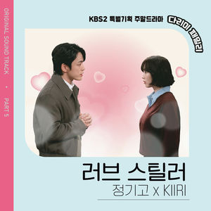김정현, ♥금새록 향한 마음…정기고X키리 '다리미패밀리' OST 가창 - OSEN