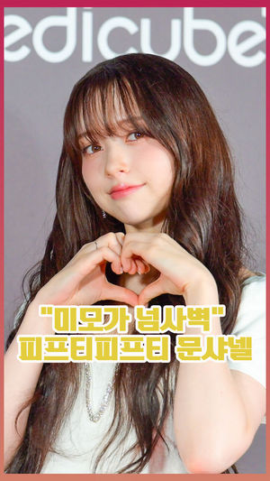 "미모가 넘사벽" 피프티피프티 문샤넬 [O! STAR 숏폼] - OSEN