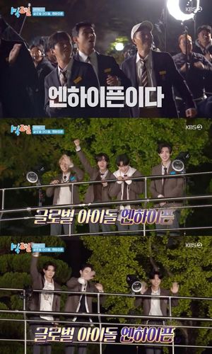 엔하이픈, 리얼 예능 혹독함에 경악 "밥도 안 줘...첫 촬영에 -3kg" ('1박2일')[순간포착] - OSEN