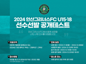 포지션 제한 없이.. 안산, U15‧U18 선수 선발 공개테스트 - OSEN