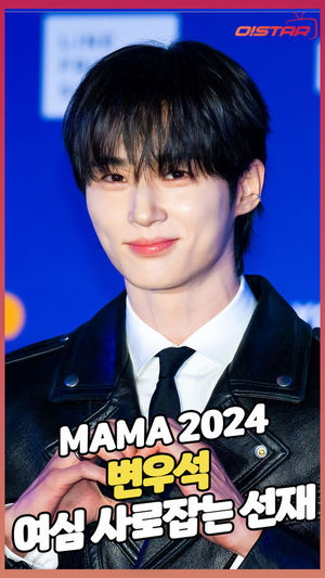 변우석,'MAMA를 뜨겁게 달군 류선재' [O! STAR 숏폼] - OSEN