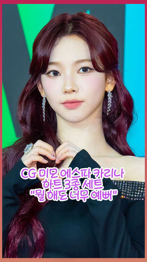 CG 미모 에스파 카리나 하트 3종 세트 "뭘 해도 너무 예뻐" [O! STAR 숏폼] - OSEN