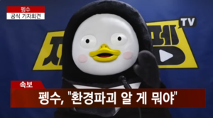 EBS 마스코트 펭수도 '딥페이크'에 당했다 "환경파괴 알 게 뭐야" ('자인언트 펭TV') - OSEN