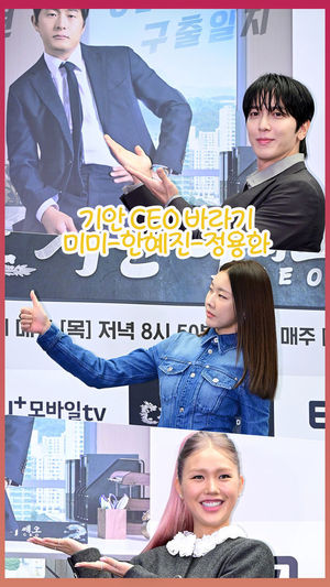 기안 CEO 바라기 미미-한혜진-정용화 [O! STAR 숏폼] - OSEN