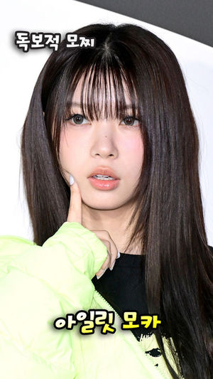 아일릿(ILLIT) 모카,'독보적 분위기의 모찌 미모' [O! STAR 숏폼] - OSEN