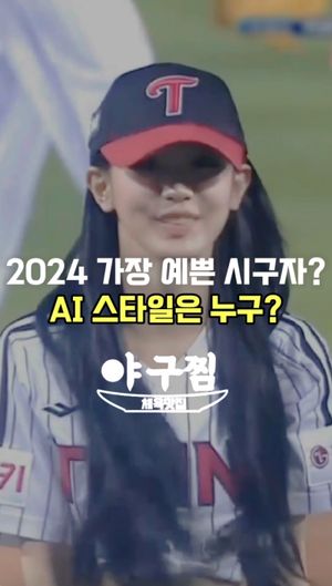 2024년 팬심 사로잡은 화제의 시구, AI가 반한 미모의 주인공은?[야구찜] - OSEN