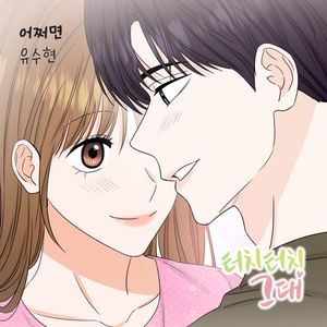'미스트롯3' 출신 유수현, 4일 웹툰 '터치터치 그대' OST 발매 - OSEN