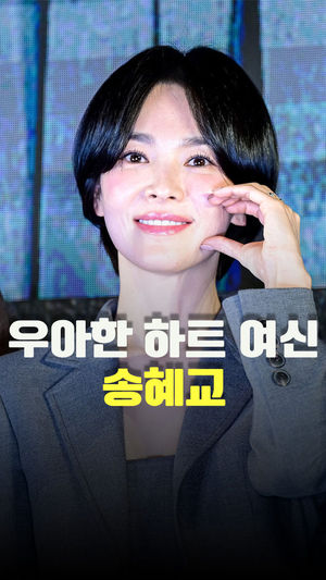 송혜교,’우아한 하트 여신’ [O! STAR 숏폼] - OSEN