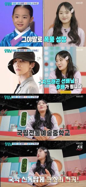 "지드래곤 후배 된다!" '판소리과' 김태연, 어떻게 GD와 인연이? ('살림남') - OSEN