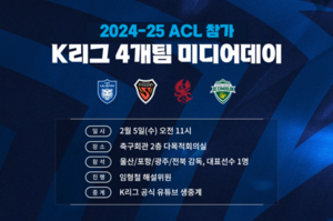 '울산·포항·광주·전북' ACL 출전 4팀, 내달 5일 먼저 미디어데이 개최 - OSEN