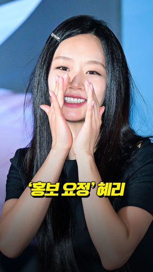 ‘홍보 요정’ 혜리[O! STAR 숏폼] - OSEN