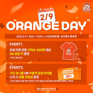 OK저축은행, 9일 KB손해보험전 ‘ORANGE DAY’ 이벤트 개최 - OSEN