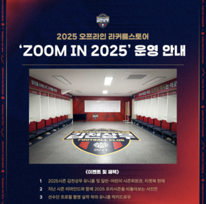 'ZOOM IN 2025' 김천상무, 오프라인 라커룸스토어 오픈 - OSEN