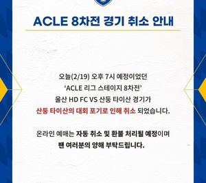 산둥, 울산과 ACLE 맞대결 기권-ACLE 탈퇴→호텔서 공항으로 철수... 포항 16강 가능성 존재[속보] - OSEN