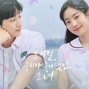 '오구커플' 진영♥다현, OST에 뮤비까지..오늘 첫 공개(그 시절) - OSEN