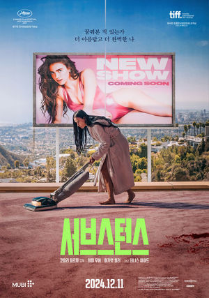 '서브스턴스' IPTV 풀렸는데 50만 돌파ing..미친 역주행 [공식] - OSEN