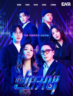 ENA 경연 프로그램 ‘언더커버’, 이노션 자회사 ‘스튜디오 어빗’이 공동제작 - OSEN