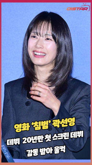 곽선영,'데뷔 20년만 첫 스크린 데뷔'..울컥 [O! STAR 숏폼] - OSEN