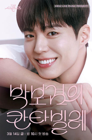 '더시즌즈' 박석형 CP "박보검 섭외, 모험이기도…음악적 조예 깊어" [Oh!쎈 현장] - OSEN