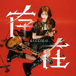 '컴백 D-day' 이바다, 새 싱글 ‘존재’ 발매...독보적인 음악 세계 - OSEN