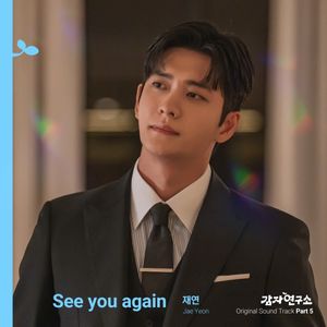 이선빈♥강태오 몰입감 더한다..재연, 23일 '감자연구소' OST 공개 - OSEN