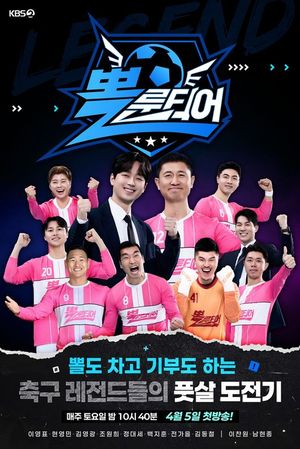 이찬원→이영표 ‘뽈룬티어’, 산불 피해 복구 동참..상금 1600만원 기부 - OSEN