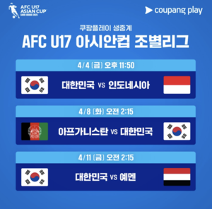 쿠팡플레이, '전북 김예건 등 유망주 대거 출전' AFC U17 아시안컵 韓 전경기 생중계 - OSEN