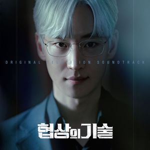 이제훈 주연 ‘협상의 기술’ 오늘(13일) OST 앨범 발매..여운 잇는다 [공식] - OSEN