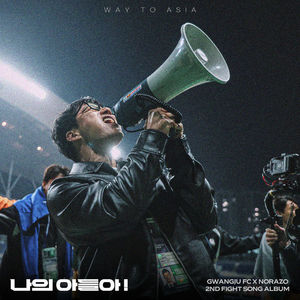 '광주FC 우승 기원' 조빈, ACLE 두 번째 응원곡 '나의 아들아!' 공개...코리아컵 홈 경기 특별 공연 - OSEN