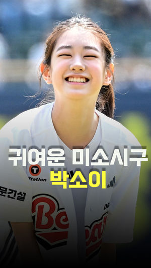 박소이,’귀여운 미소 시구’ [O! SPORTS 숏폼] - OSEN