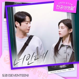 세븐틴 도겸, '언슬전' OST '너인데' 오늘(3일) 공개..로맨스 급물살 - OSEN