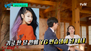 제니, YG 들어가게 된 이유 “음악적 취향 맞아..직접 오디션 신청” (‘유퀴즈’) - OSEN