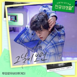 투모로우바이투게더까지 합류..'언슬전' 강유석 테마 OST '그날이 오면' 공개 - OSEN