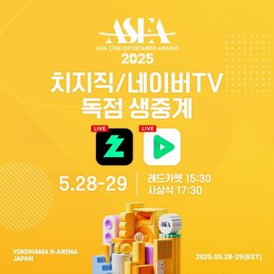 'ASEA 2025', 네이버 치지직 국내 독점 생중계 [공식] - OSEN